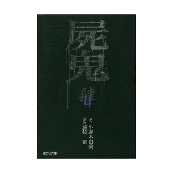 原作:小野不由美　漫画:藤崎竜出版社:集英社発売日:2016年08月シリーズ名等:集英社文庫 ふ２６−２２ コミック版巻数:4巻キーワード:屍鬼新潮文庫刊『屍鬼』より４小野不由美藤崎竜 漫画 マンガ まんが しき４ シキ４ おの ふゆみ ふ...