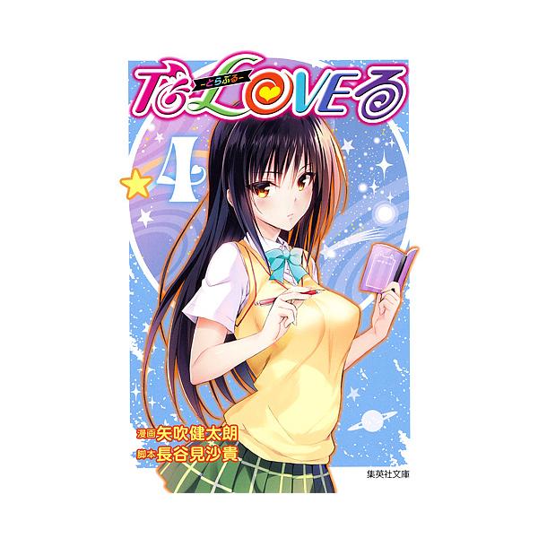 漫画:矢吹健太朗　脚本:長谷見沙貴出版社:集英社発売日:2016年12月シリーズ名等:集英社文庫 や３４−１７ コミック版キーワード:ToLOVEる−とらぶる−４矢吹健太朗長谷見沙貴 漫画 マンガ まんが とらぶる４ トラブル４ やぶき け...