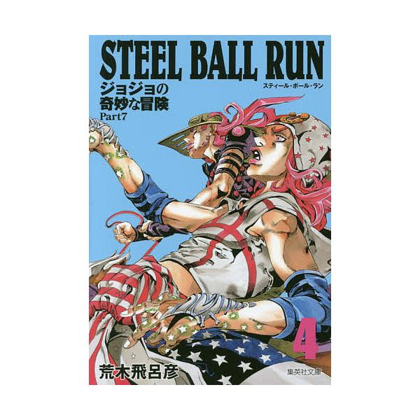 著:荒木飛呂彦出版社:集英社発売日:2017年03月シリーズ名等:集英社文庫 あ４１−６０ コミック版巻数:4巻キーワード:STEELBALLRUNジョジョの奇妙な冒険Part７４荒木飛呂彦 漫画 マンガ まんが すていーるぼーるらん４ ス...