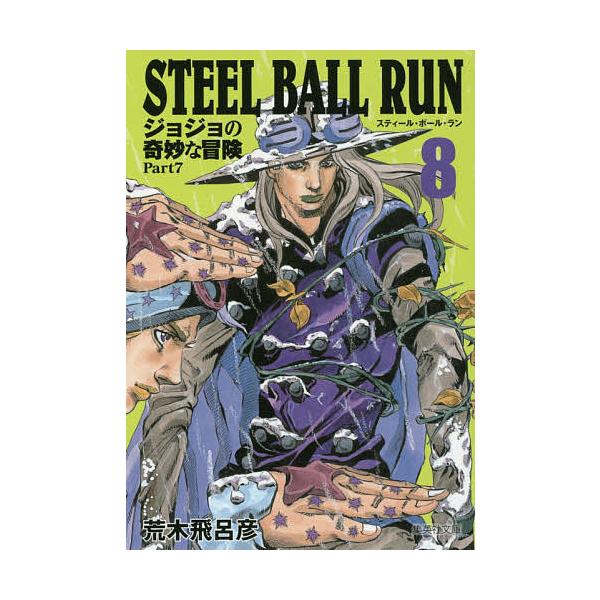 著:荒木飛呂彦出版社:集英社発売日:2017年06月シリーズ名等:集英社文庫 あ４１−６４ コミック版巻数:8巻キーワード:STEELBALLRUNジョジョの奇妙な冒険Part７８荒木飛呂彦 漫画 マンガ まんが すていーるぼーるらん８ ス...