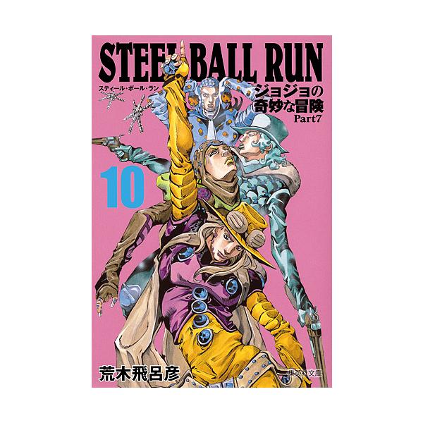 著:荒木飛呂彦出版社:集英社発売日:2017年08月シリーズ名等:集英社文庫 あ４１−６６ コミック版巻数:10巻キーワード:STEELBALLRUNジョジョの奇妙な冒険Part７１０荒木飛呂彦 漫画 マンガ まんが すていーるぼーるらん１...