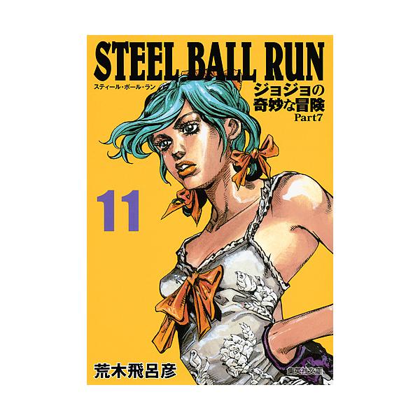 著:荒木飛呂彦出版社:集英社発売日:2017年09月シリーズ名等:集英社文庫 あ４１−６７ コミック版巻数:11巻キーワード:STEELBALLRUNジョジョの奇妙な冒険Part７１１荒木飛呂彦 漫画 マンガ まんが すていーるぼーるらん１...