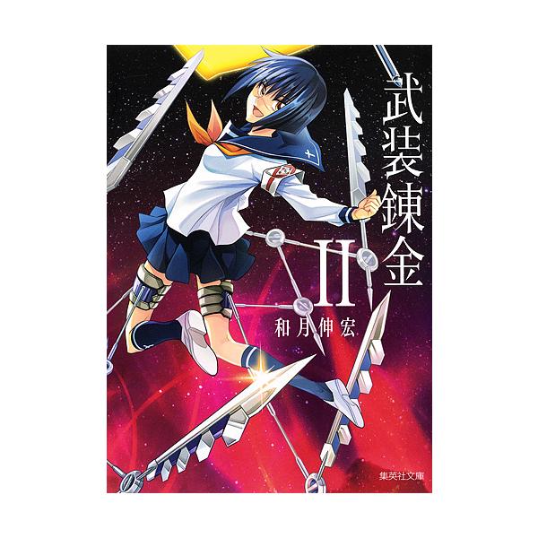 ※商品画像はイメージや仮デザインが含まれている場合があります。帯の有無など実際と異なる場合があります。著:和月伸宏出版社:集英社発売日:2017年06月シリーズ名等:集英社文庫 わ１４−１８ コミック版巻数:2巻キーワード:武装錬金２和月伸...