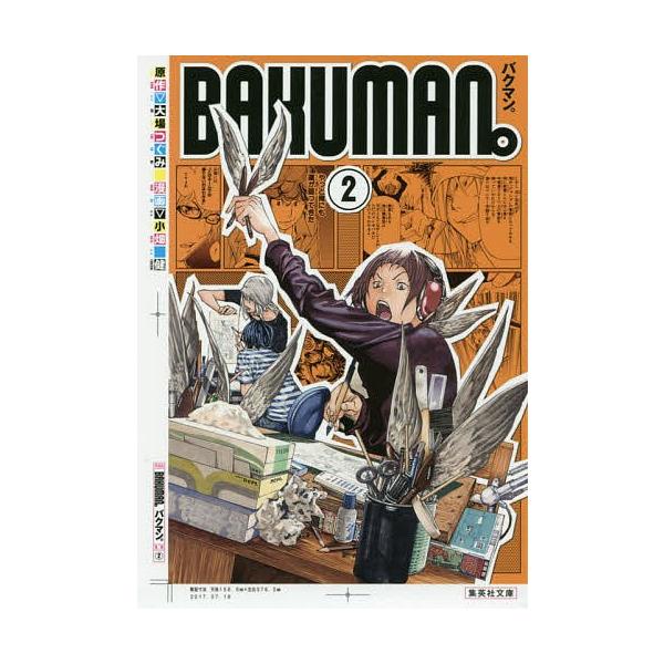 原作:大場つぐみ　漫画:小畑健出版社:集英社発売日:2017年07月シリーズ名等:集英社文庫 お５５−２８ コミック版巻数:2巻キーワード:バクマン。２大場つぐみ小畑健 漫画 マンガ まんが ばくまん２ バクマン２ おおば つぐみ おばた ...