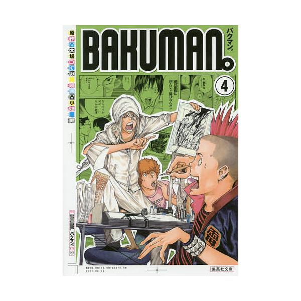 ※商品画像はイメージや仮デザインが含まれている場合があります。帯の有無など実際と異なる場合があります。原作:大場つぐみ　漫画:小畑健出版社:集英社発売日:2017年08月シリーズ名等:集英社文庫 お５５−３０ コミック版巻数:4巻キーワード...