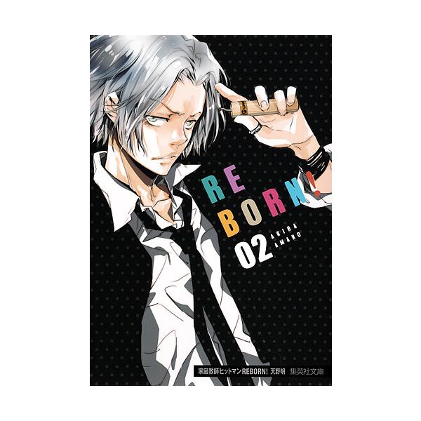 ※商品画像はイメージや仮デザインが含まれている場合があります。帯の有無など実際と異なる場合があります。著:天野明出版社:集英社発売日:2017年11月シリーズ名等:集英社文庫 あ８１−２ コミック版巻数:2巻キーワード:家庭教師（かてきょー...