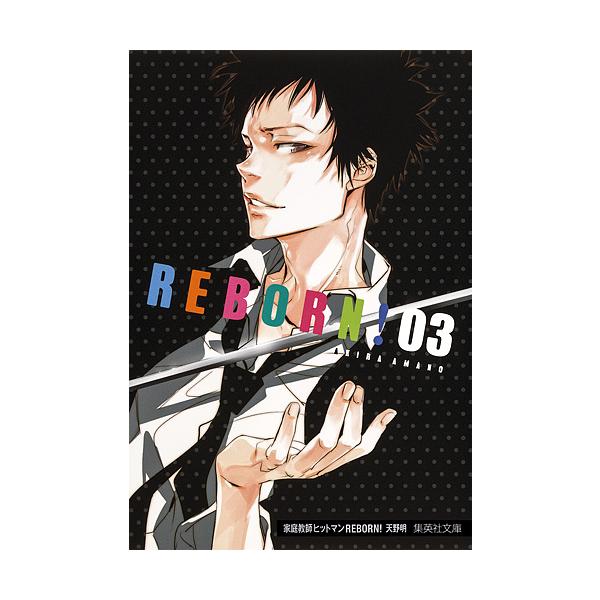 ※商品画像はイメージや仮デザインが含まれている場合があります。帯の有無など実際と異なる場合があります。著:天野明出版社:集英社発売日:2017年12月シリーズ名等:集英社文庫 あ８１−３ コミック版巻数:3巻キーワード:家庭教師（かてきょー...