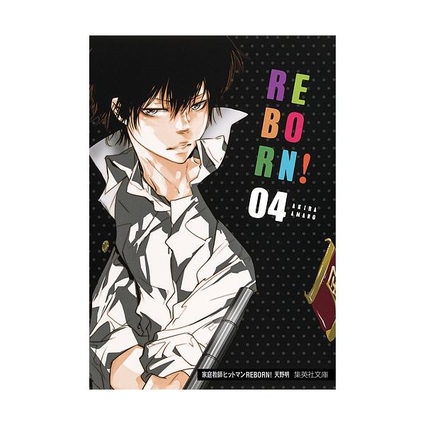 ※商品画像はイメージや仮デザインが含まれている場合があります。帯の有無など実際と異なる場合があります。著:天野明出版社:集英社発売日:2017年12月シリーズ名等:集英社文庫 あ８１−４ コミック版巻数:4巻キーワード:家庭教師（かてきょー...