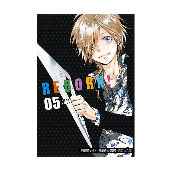 ※商品画像はイメージや仮デザインが含まれている場合があります。帯の有無など実際と異なる場合があります。著:天野明出版社:集英社発売日:2018年01月シリーズ名等:集英社文庫 あ８１−５ コミック版巻数:5巻キーワード:家庭教師（かてきょー...