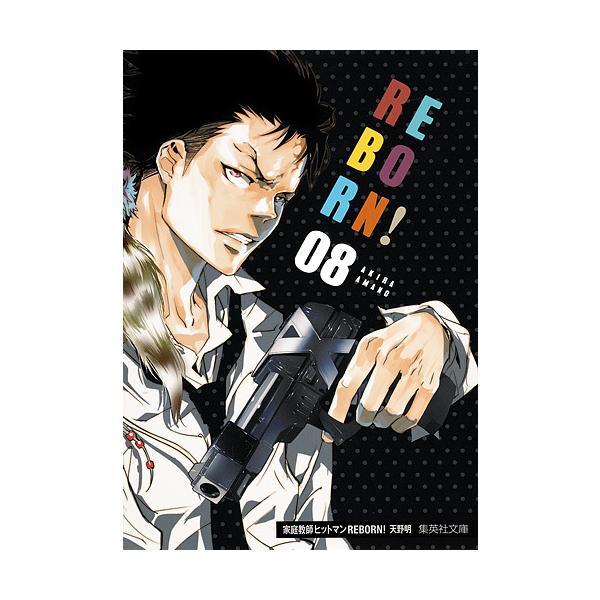 ※商品画像はイメージや仮デザインが含まれている場合があります。帯の有無など実際と異なる場合があります。著:天野明出版社:集英社発売日:2018年02月シリーズ名等:集英社文庫 あ８１−８ コミック版巻数:8巻キーワード:家庭教師（かてきょー...