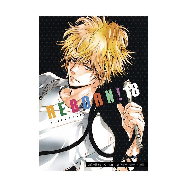※商品画像はイメージや仮デザインが含まれている場合があります。帯の有無など実際と異なる場合があります。著:天野明出版社:集英社発売日:2018年07月シリーズ名等:集英社文庫 あ８１−１８ コミック版巻数:18巻キーワード:家庭教師（かてき...
