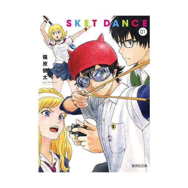 ※商品画像はイメージや仮デザインが含まれている場合があります。帯の有無など実際と異なる場合があります。著:篠原健太出版社:集英社発売日:2018年06月シリーズ名等:集英社文庫 し６６−１ コミック版巻数:1巻キーワード:SKETDANCE...