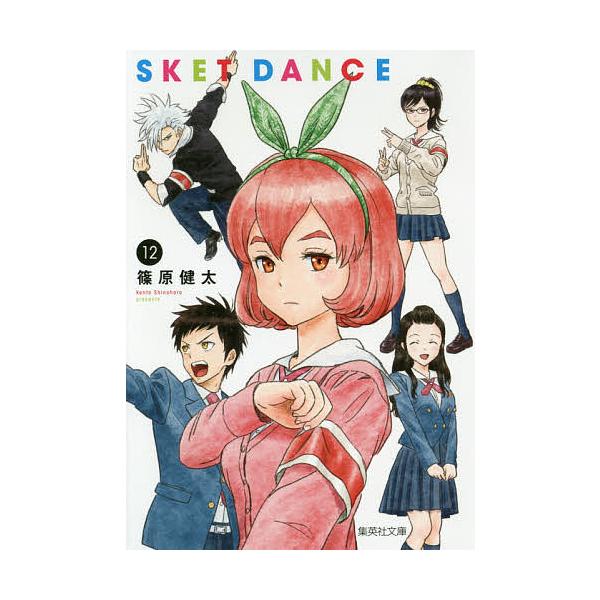 ※商品画像はイメージや仮デザインが含まれている場合があります。帯の有無など実際と異なる場合があります。著:篠原健太出版社:集英社発売日:2018年11月シリーズ名等:集英社文庫 し６６−１２ コミック版巻数:12巻キーワード:SKETDAN...