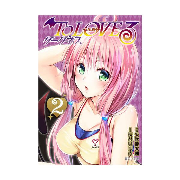 ※商品画像はイメージや仮デザインが含まれている場合があります。帯の有無など実際と異なる場合があります。漫画:矢吹健太朗　脚本:長谷見沙貴出版社:集英社発売日:2020年10月シリーズ名等:集英社文庫 や３４−２５ コミック版巻数:2巻キーワ...