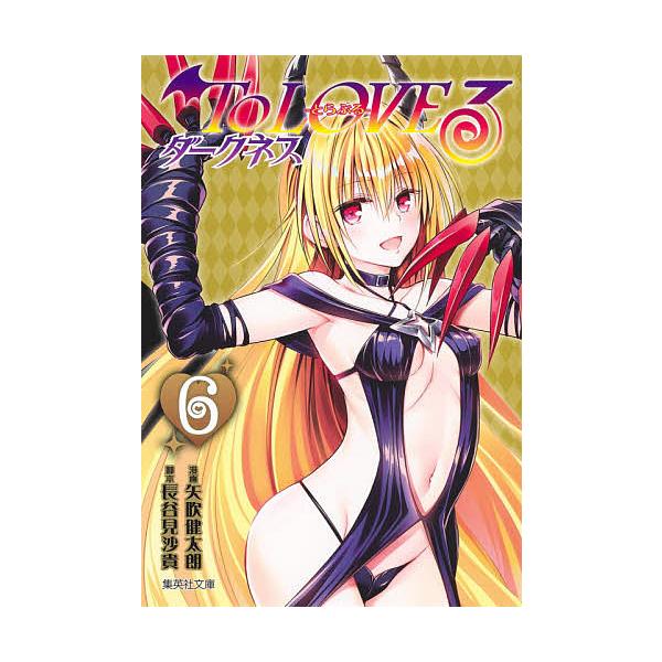 漫画:矢吹健太朗　脚本:長谷見沙貴出版社:集英社発売日:2020年12月シリーズ名等:集英社文庫 や３４−２９ コミック版巻数:6巻キーワード:ToLOVEる−とらぶる−ダークネス６矢吹健太朗長谷見沙貴 漫画 マンガ まんが とらぶるだーく...