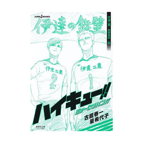 著:古舘春一　著:星希代子出版社:集英社発売日:2020年11月シリーズ名等:集英社文庫 ふ３７−２ Jブックス版巻数:2巻キーワード:ハイキュー！！ショーセツバン！！〔２〕古舘春一星希代子 漫画 マンガ まんが はいきゆーしよーせつばん２...