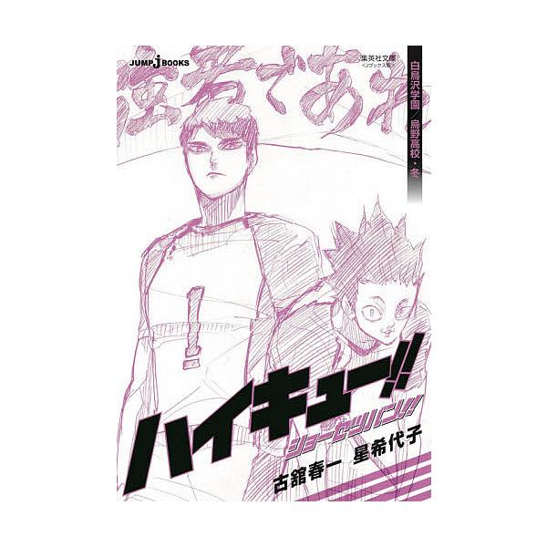 著:古舘春一　著:星希代子出版社:集英社発売日:2021年01月シリーズ名等:集英社文庫 ふ３７−５ Jブックス版巻数:5巻キーワード:ハイキュー！！ショーセツバン！！〔５〕古舘春一星希代子 漫画 マンガ まんが はいきゆーしよーせつばん５...