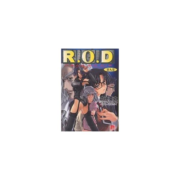 ※商品画像はイメージや仮デザインが含まれている場合があります。帯の有無など実際と異なる場合があります。著:倉田英之　著:スタジオオルフェ出版社:集英社発売日:2004年02月シリーズ名等:集英社スーパーダッシュ文庫キーワード:R．O．DRe...