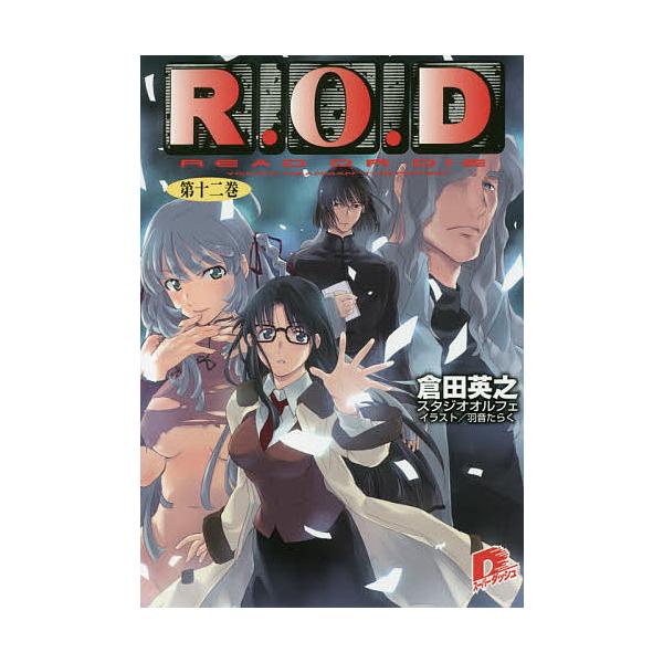 ※商品画像はイメージや仮デザインが含まれている場合があります。帯の有無など実際と異なる場合があります。著:倉田英之出版社:集英社発売日:2016年08月シリーズ名等:集英社スーパーダッシュ文庫 く−１−１２キーワード:R．O．DREADOR...