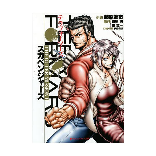 小説:藤原健市　原作:貴家悠　原作:橘賢一出版社:集英社発売日:2014年11月シリーズ名等:ダッシュエックス文庫 ふ−４−４巻数:1巻キーワード:テラフォーマーズTHEOUTERMISSION１藤原健市貴家悠橘賢一 てらふおーまーずじあう...