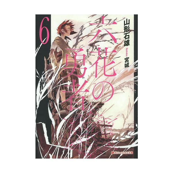 ※商品画像はイメージや仮デザインが含まれている場合があります。帯の有無など実際と異なる場合があります。著:山形石雄出版社:集英社発売日:2015年07月シリーズ名等:ダッシュエックス文庫 や−１−１６キーワード:六花の勇者６山形石雄 ろつか...