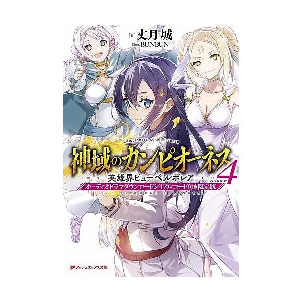 著:丈月城出版社:集英社発売日:2018年12月シリーズ名等:ダッシュエックス文庫 た−９−３２キーワード:神域のカンピオーネス４オーディオドラマダウンロードシリアルコード付き限定版丈月城 しんいきのかんぴおーねす４ シンイキノカンピオーネ...