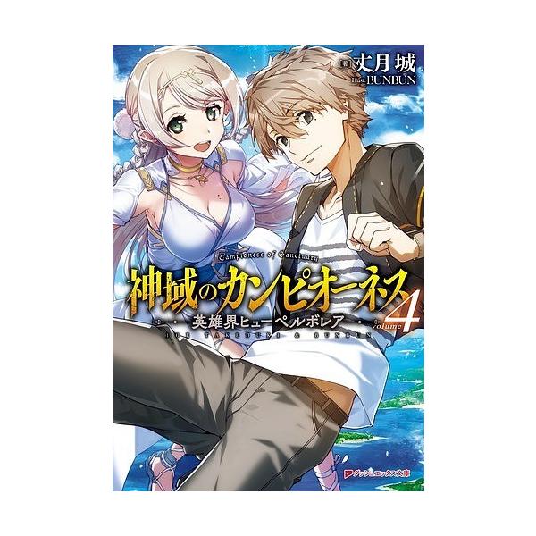 著:丈月城出版社:集英社発売日:2018年12月シリーズ名等:ダッシュエックス文庫 た−９−３３キーワード:神域のカンピオーネス４丈月城 しんいきのかんぴおーねす４ シンイキノカンピオーネス４ たけずき じよう タケズキ ジヨウ