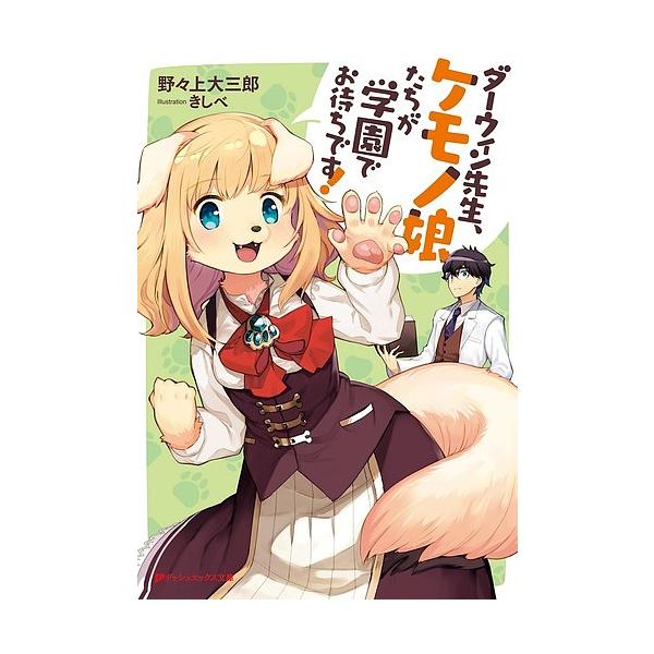 ※商品画像はイメージや仮デザインが含まれている場合があります。帯の有無など実際と異なる場合があります。著:野々上大三郎出版社:集英社発売日:2019年01月シリーズ名等:ダッシュエックス文庫 の−５−２キーワード:ダーウィン先生、ケモノ娘た...