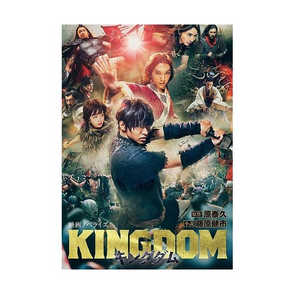 ※商品画像はイメージや仮デザインが含まれている場合があります。帯の有無など実際と異なる場合があります。原作:原泰久　小説:藤原健市出版社:集英社発売日:2019年04月キーワード:キングダム映画ノベライズ原泰久藤原健市 きんぐだむえいがのべ...