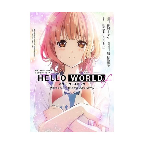 ※商品画像はイメージや仮デザインが含まれている場合があります。帯の有無など実際と異なる場合があります。小説:伊瀬ネキセ出版社:集英社発売日:2019年09月キーワード:HELLOWORLDif勘解由小路三鈴は世界で最初の失恋をする映画『HE...