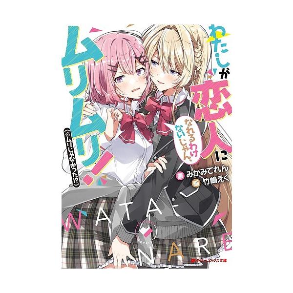 ※商品画像はイメージや仮デザインが含まれている場合があります。帯の有無など実際と異なる場合があります。著:みかみてれん出版社:集英社発売日:2020年02月シリーズ名等:ダッシュエックス文庫 み−１１−１巻数:1巻キーワード:わたしが恋人に...