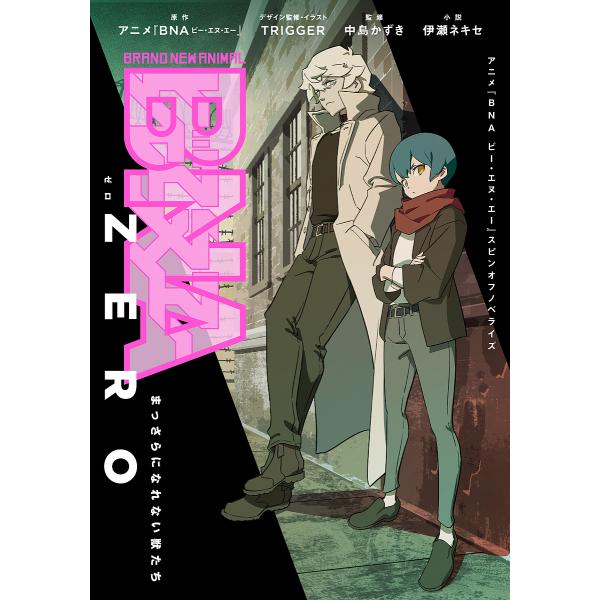 ※商品画像はイメージや仮デザインが含まれている場合があります。帯の有無など実際と異なる場合があります。原作:アニメ『BNAビー・エヌ・エー』　デザイン:TRIGGER　監修:監修・イラスト中島かずき出版社:集英社発売日:2020年04月キー...