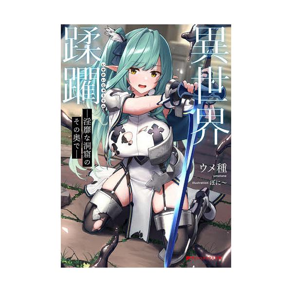 著:ウメ種出版社:集英社発売日:2020年07月シリーズ名等:ダッシュエックス文庫 う−３−１巻数:1巻キーワード:異世界蹂躙淫靡な洞窟のその奥でウメ種 いせかいじゆうりんいんびなどうくつのその イセカイジユウリンインビナドウクツノソノ う...