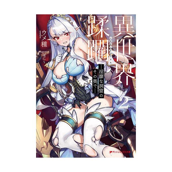 著:ウメ種出版社:集英社発売日:2020年12月シリーズ名等:ダッシュエックス文庫 う−３−２巻数:2巻キーワード:異世界蹂躙淫靡な洞窟のその奥で２ウメ種 いせかいじゆうりん２ イセカイジユウリン２ うめたね ウメタネ BF45177E