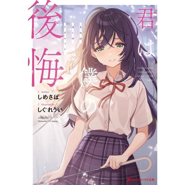 著:しめさば出版社:集英社発売日:2021年07月シリーズ名等:ダッシュエックス文庫 し−１５−２巻数:1巻キーワード:君は僕の後悔（リグレット）しめさば きみわぼくのりぐれつときみわ キミワボクノリグレツトキミワ しめさば シメサバ BF...