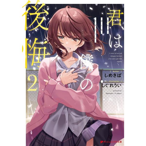 著:しめさば出版社:集英社発売日:2021年11月シリーズ名等:ダッシュエックス文庫 し−１５−３巻数:2巻キーワード:君は僕の後悔（リグレット）２しめさば きみわぼくのりぐれつと２ キミワボクノリグレツト２ しめさば シメサバ BF48296E