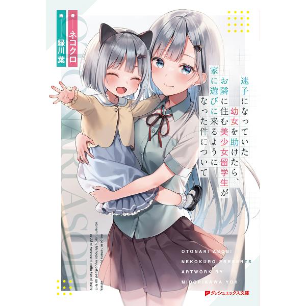 ※商品画像はイメージや仮デザインが含まれている場合があります。帯の有無など実際と異なる場合があります。著:ネコクロ出版社:集英社発売日:2022年02月シリーズ名等:ダッシュエックス文庫 ね−１−１巻数:1巻キーワード:迷子になっていた幼女...