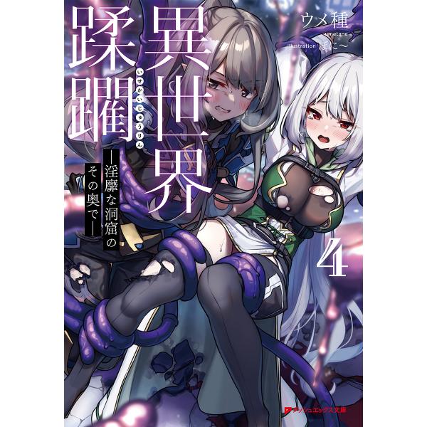 著:ウメ種出版社:集英社発売日:2022年05月シリーズ名等:ダッシュエックス文庫 う−３−４巻数:4巻キーワード:異世界蹂躙淫靡な洞窟のその奥で４ウメ種 いせかいじゆうりん４ イセカイジユウリン４ うめたね ウメタネ BF45177E