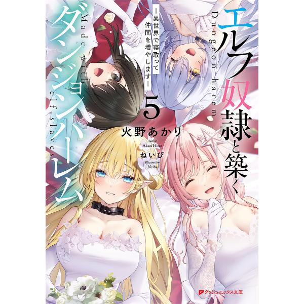 ※商品画像はイメージや仮デザインが含まれている場合があります。帯の有無など実際と異なる場合があります。著:火野あかり出版社:集英社発売日:2022年08月シリーズ名等:ダッシュエックス文庫 ひ−４−５巻数:5巻キーワード:エルフ奴隷と築くダ...