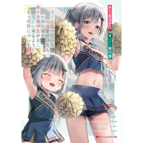 ※商品画像はイメージや仮デザインが含まれている場合があります。帯の有無など実際と異なる場合があります。著:ネコクロ出版社:集英社発売日:2022年12月シリーズ名等:ダッシュエックス文庫 ね−１−３巻数:3巻キーワード:迷子になっていた幼女...
