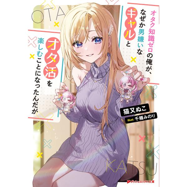 ※商品画像はイメージや仮デザインが含まれている場合があります。帯の有無など実際と異なる場合があります。著:猫又ぬこ出版社:集英社発売日:2023年05月シリーズ名等:ダッシュエックス文庫 ね−２−１巻数:1巻キーワード:オタク知識ゼロの俺が...