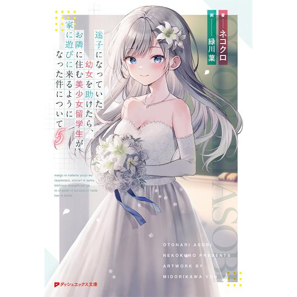 ※商品画像はイメージや仮デザインが含まれている場合があります。帯の有無など実際と異なる場合があります。著:ネコクロ出版社:集英社発売日:2023年10月シリーズ名等:ダッシュエックス文庫 ね−１−５巻数:5巻キーワード:迷子になっていた幼女...
