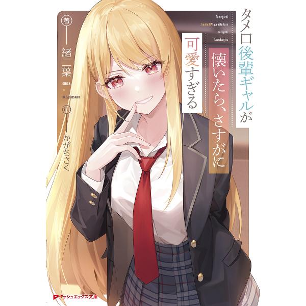 ※商品画像はイメージや仮デザインが含まれている場合があります。帯の有無など実際と異なる場合があります。著:緒二葉出版社:集英社発売日:2024年05月シリーズ名等:ダッシュエックス文庫 お−１４−１巻数:1巻キーワード:タメ口後輩ギャルが懐...