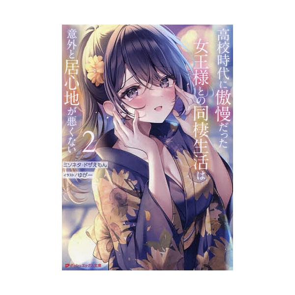 ※商品画像はイメージや仮デザインが含まれている場合があります。帯の有無など実際と異なる場合があります。著:ミソネタ・ドザえもん出版社:集英社発売日:2024年07月シリーズ名等:ダッシュエックス文庫 み−１４−２巻数:2巻キーワード:高校時...