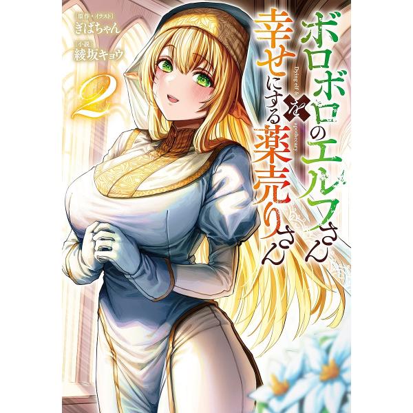 ※商品画像はイメージや仮デザインが含まれている場合があります。帯の有無など実際と異なる場合があります。原作:ぎばちゃん　小説:・イラスト綾坂キョウ出版社:集英社発売日:2024年12月シリーズ名等:ダッシュエックス文庫 あ−２８−２巻数:2...