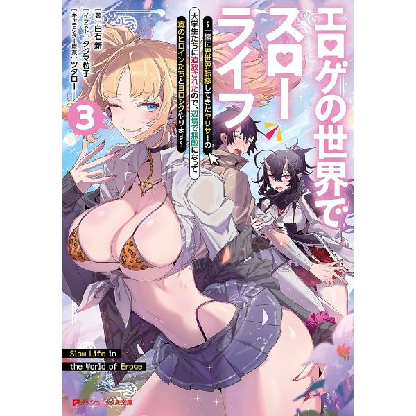 ※商品画像はイメージや仮デザインが含まれている場合があります。帯の有無など実際と異なる場合があります。著:白石新出版社:集英社発売日:2025年02月シリーズ名等:ダッシュエックス文庫 し−１７−３巻数:3巻キーワード:エロゲの世界でスロー...