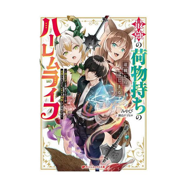 ※商品画像はイメージや仮デザインが含まれている場合があります。帯の有無など実際と異なる場合があります。著:みやび出版社:集英社発売日:2025年10月シリーズ名等:ダッシュエックス文庫 み−１５−１キーワード:最強の荷物持ちの追放からはじま...