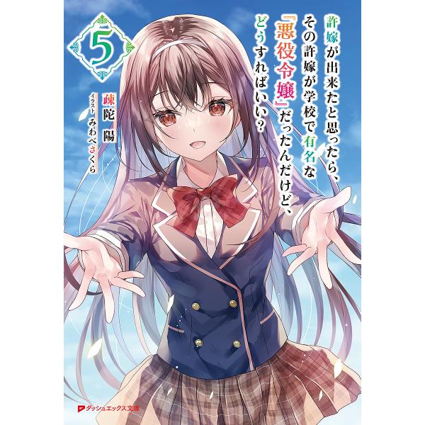 ※商品画像はイメージや仮デザインが含まれている場合があります。帯の有無など実際と異なる場合があります。著:疎陀陽出版社:集英社発売日:2025年04月シリーズ名等:ダッシュエックス文庫 そ−６−５巻数:5巻キーワード:許嫁が出来たと思ったら...