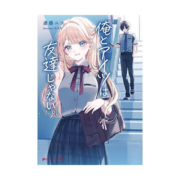 ※商品画像はイメージや仮デザインが含まれている場合があります。帯の有無など実際と異なる場合があります。作:斎藤ニコ出版社:集英社発売日:2025年04月シリーズ名等:ダッシュエックス文庫 さ−１６−１巻数:1巻キーワード:俺とアイツは友達じ...