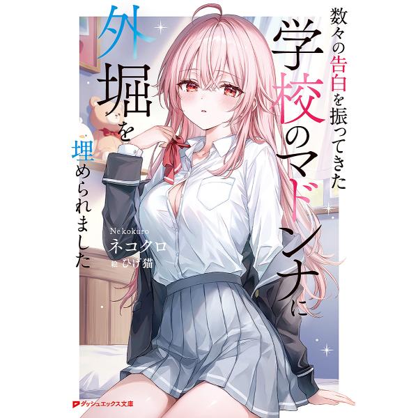 ※商品画像はイメージや仮デザインが含まれている場合があります。帯の有無など実際と異なる場合があります。著:ネコクロ出版社:集英社発売日:2025年05月シリーズ名等:ダッシュエックス文庫 ね−１−８キーワード:数々の告白を振ってきた学校のマ...